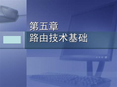 第五章 路由技术基础 Ppt Download