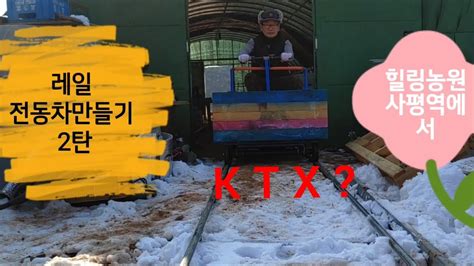 레일 전동차 만들기2탄 멋진인생 전동희 또다른 도전 Youtube