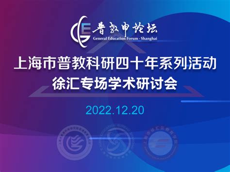 今日直播丨12月20日普教科研四十年系列学术活动徐汇专场 教育 上海市 博士