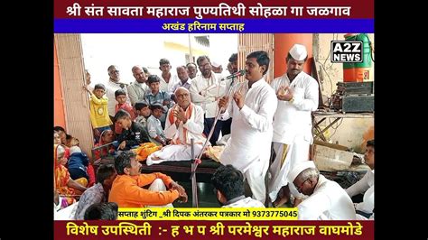 ह भ प श्री परमेश्वर वाघमोडे महाराज गायकवाड जळगाव मधील मनोगत Youtube