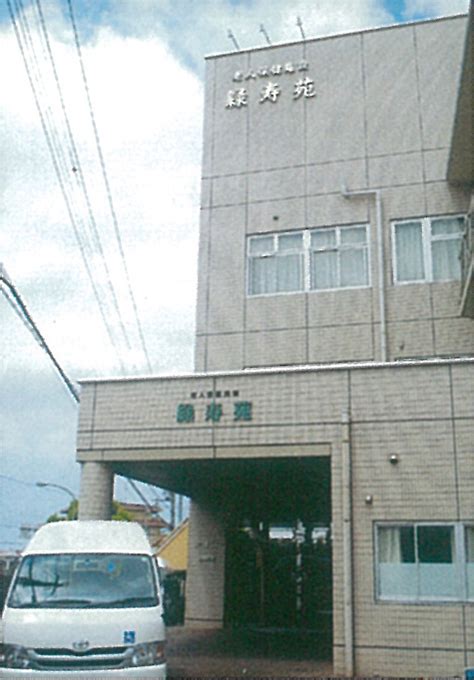 老人保健施設 緑寿苑