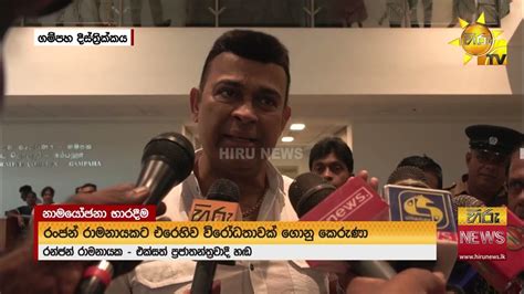 හඬපට ගැන යළි කට ඇරිය රන්ජන් ඒගොල්ලන්ට ෆයිල් දුන්නෙත් මම Hiru