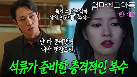 7화 예고 파혼남이 한국 오길 기다린 석류가 준비한 최고의 한방 엄마친구아들 YouTube