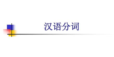 txt文本高效批量中文分词处理软件