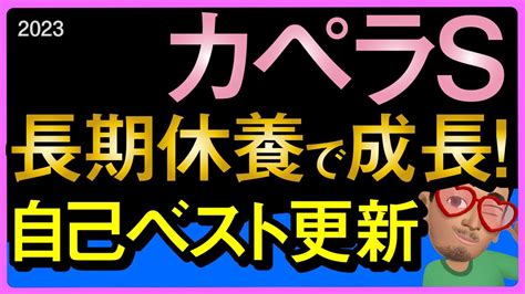 【カペラステークス2023予想・有力馬解説・外厩】長期休養で成長！追い切り自己ベスト馬！リュウノユキナ、パウオレ、オメガレインボーなど参戦
