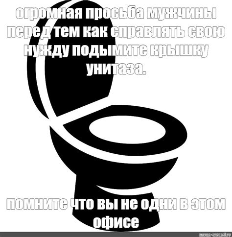 Meme огромная просьба мужчины перед тем как справлять свою нужду