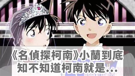 《名偵探柯南》小蘭到底知不知道柯南就是工藤新一？ Youtube