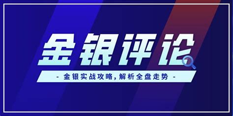 【巨象金业 金银评论】美指高位气势汹汹黄金上行如履薄冰 知乎