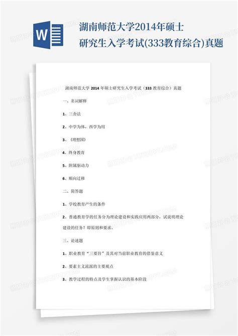 湖南师范大学2014年硕士研究生入学考试333教育综合真题word模板下载编号lrzndmmp熊猫办公