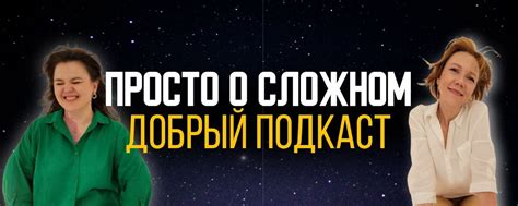 Просто о Сложном Добрый подкаст Просто о Сложном 2025 ВКонтакте
