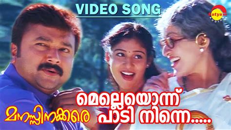 Melleyonnu Paadi Ninne Video Song Manasinakkare Jayaram Sheela