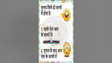 चुनाव दो चरणों में होते है😂 Funny Comedy Shorts Youtube Funny