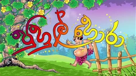 Puhul Hora පුහුල් හොරා Sinhala Kathandara Sinhala Cartoon Tikira