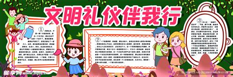 文明礼仪伴我行设计图广告设计广告设计设计图库昵图网