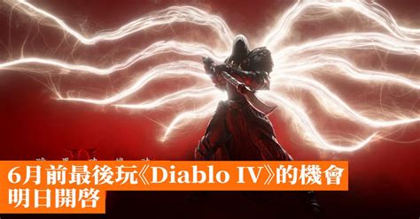 6月前最後玩《diablo Iv》的機會 明日開啓 香港手機遊戲網 Gameappshk