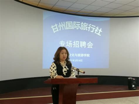 历史文化与旅游学院与张掖甘州国际旅行社联合举办2021届毕业生专场招聘会 河西学院历史文化与旅游学院