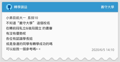 轉學請益 義守大學板 Dcard