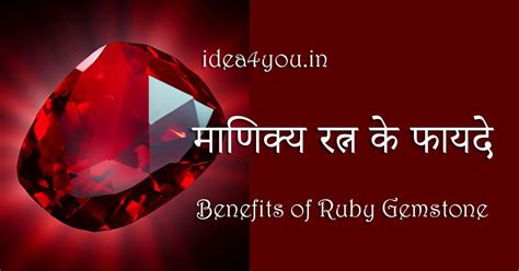 माणिक्य रत्न के फायदे Idea4you