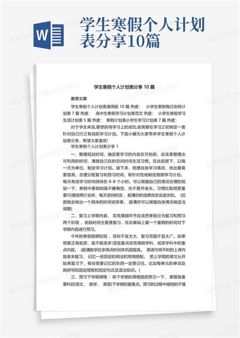 学生寒假个人计划表分享10篇 Word模板下载编号qxmxjegp熊猫办公