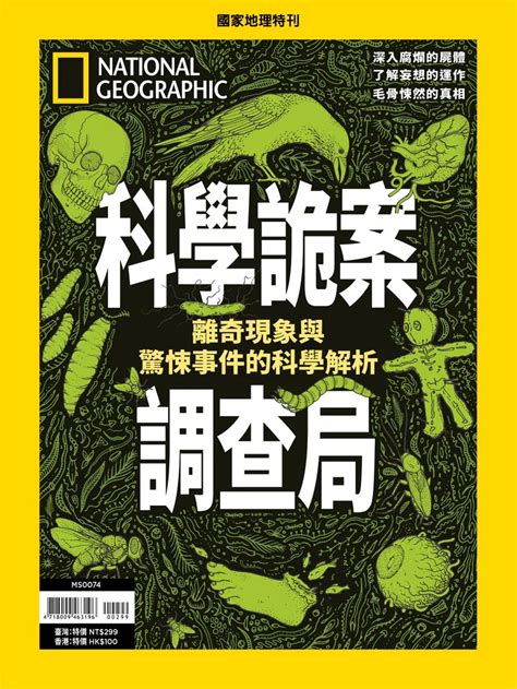 國家地理雜誌 中文版 紙本 訂閱 1年12期 合購 《科學詭案調查局》特刊 Bookshophk