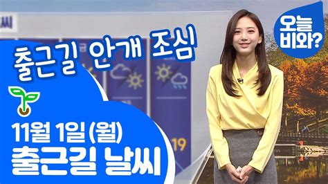 🌱 날씨 출근길 안개 조심 오요안나 캐스터 Youtube