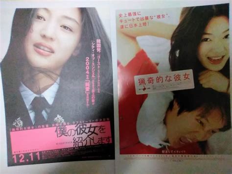 【目立った傷や汚れなし】猟奇的な彼女僕の彼女を紹介します チョン・ジヒョン 映画チラシ の落札情報詳細 ヤフオク落札価格検索 オークフリー