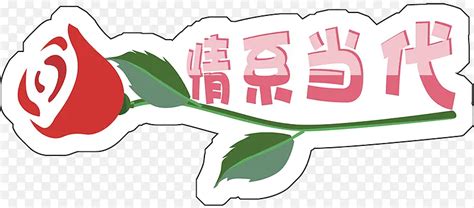 情系当代红色玫瑰花PNG图片素材下载 图片编号yjkkveka 免抠素材网