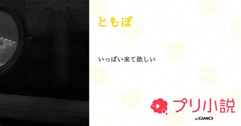 ともぼ 全1話 【連載中】（蒼人 ともぼきてくれるといい事あるあるさんの小説） 無料スマホ夢小説ならプリ小説 Bygmo