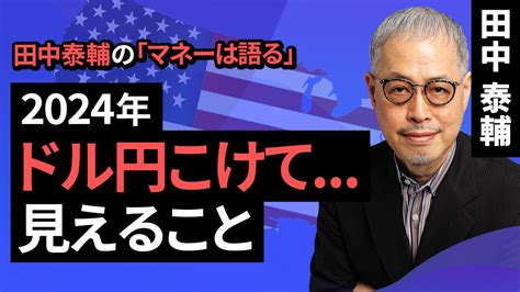 田中泰輔のマネーは語る：2024年ドル円こけて見えること（田中 泰輔）【楽天証券 トウシル】 Yayafa