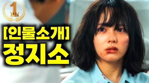 더 글로리 정지소 1분 인물소개 최신ver Youtube