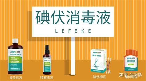 碘伏消毒液的使用方法有哪些？ 知乎