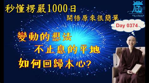【秒懂楞嚴 374日】念緣非離物，有為非聖性 神通本宿因。云何獲圓通。 見輝法師 Youtube