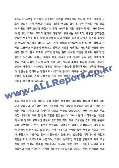 한국 가족의 이념적 구조적 기능적 변화에서 자신이 생각하는 가장 큰 가족변화와 그로 인한 문제점과 해결방안에 대하여 논의하라