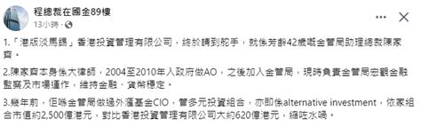金管局助理總裁陳家齊 出任「港版淡馬錫」香港投資管理有限公司 Ceo Lihkg 討論區