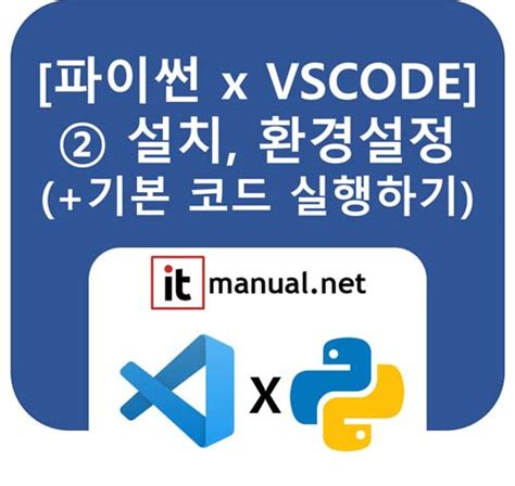 파이썬 X Vscode 기초 ② Vscode 파이썬 설치 및 환경 설정 It매뉴얼
