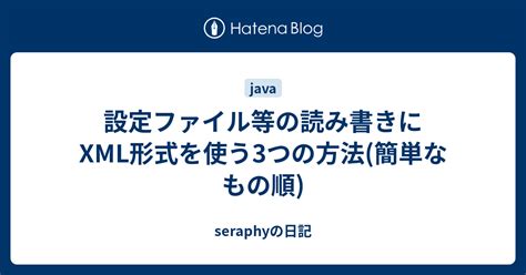 設定ファイル等の読み書きにxml形式を使う3つの方法簡単なもの順 Seraphyの日記