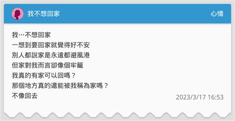 我不想回家 心情板 Dcard