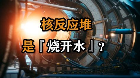 核反应堆很高大上其实就是烧开水 腾讯视频