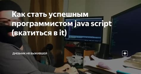 Как стать успешным программистом Java Script вкатиться в It — Teletype