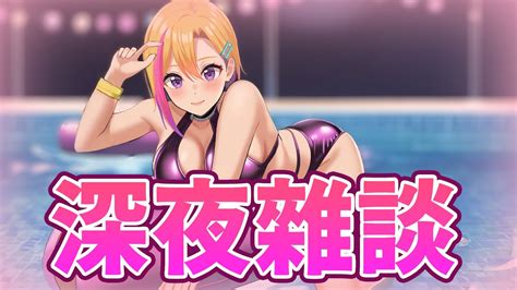 【雜談】好久沒開雜，半夜跟大家聊聊天 Youtube