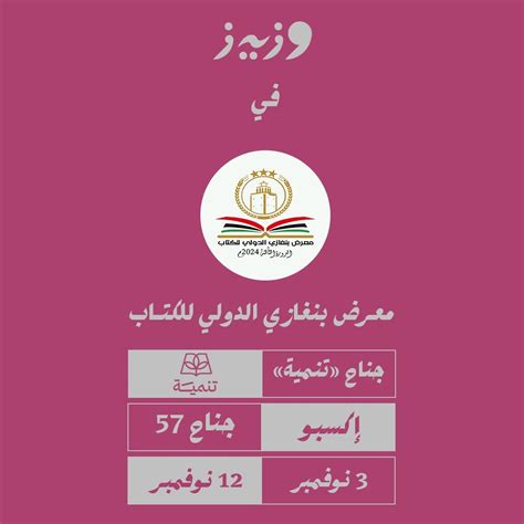 ‎waziz وزيز‎ ‎كتب وزيز في معرض بنغازي الدولي للكتاب في جناح تنمية 57