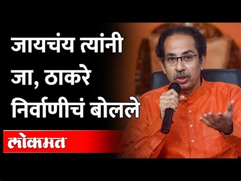 मातोश्रीतल्या बैठकीचा व्हिडीओ समोर ठाकरे काय म्हणाले What Did Uddhav