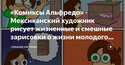 «Комиксы Альфредо Мексиканский художник рисует жизненные и смешные зарисовки о жизни молодого