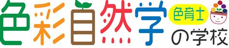 色の本質｜あなたにとって色ってどんなものですか？ 色彩自然学の学校 公式web前日本色彩心理学研究所