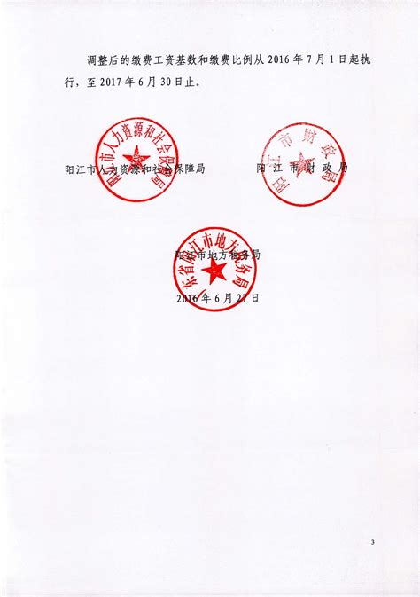 转发《关于调整我市2016年度企业职工社会保险缴费基数和缴费比例的通知 阳人社发〔2016〕216号》 阳江高新技术产业开发区政务网站
