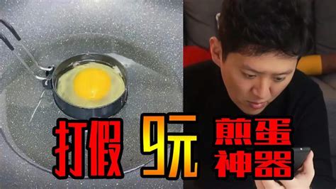 帅小伙打假某音9块钱的煎蛋神器真的能煎出很圆的鸡蛋吗 美食 美食猎奇 好看视频