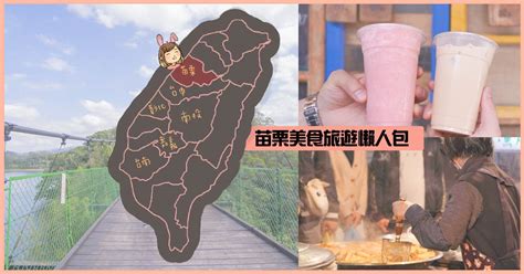 苗栗景點懶人包，苗栗親子旅遊景點、餐廳分享，適合全家大小一起旅遊的景點。 Lizchiang栗子醬