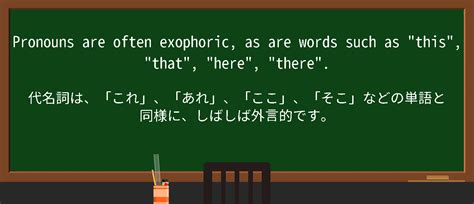 【英単語】exophoricを徹底解説！意味、使い方、例文、読み方