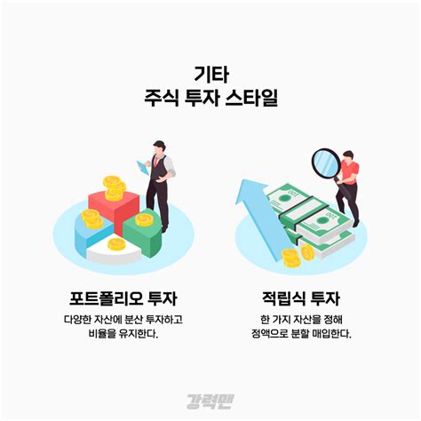 주식 투자 스타일 스켈핑 뜻 데이 트레이더 스윙 매매란 추세매매 역추세매매 포트폴리오 투자 적립식 투자란 강력맨