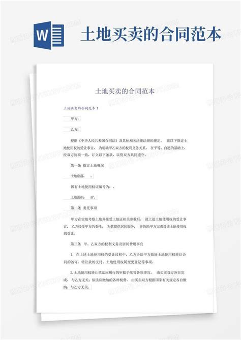 土地买卖的合同范本word模板下载编号lkzovknv熊猫办公